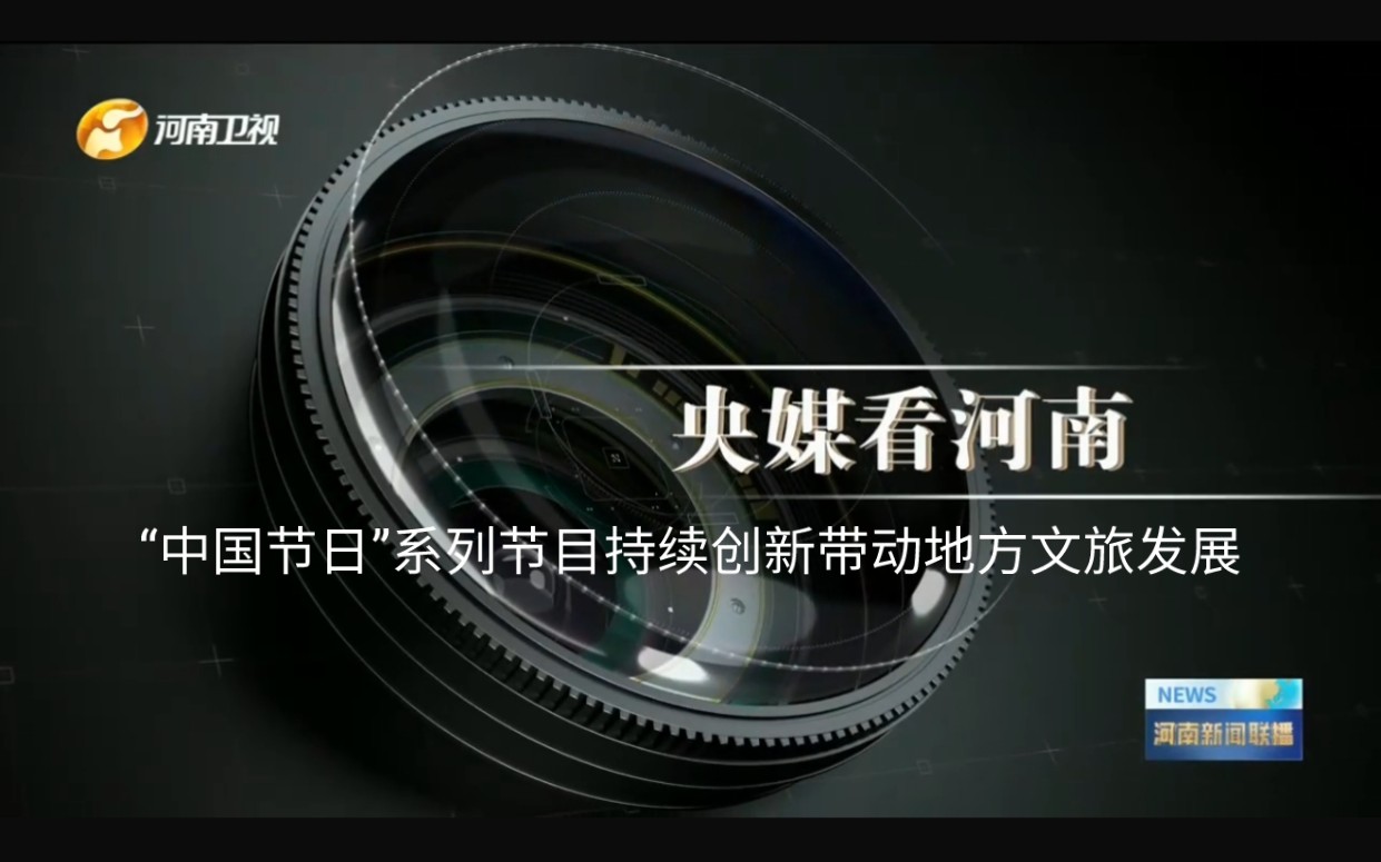 [央媒看河南卫视]“中国节日”系列节目持续创新带动地方文旅发展(...