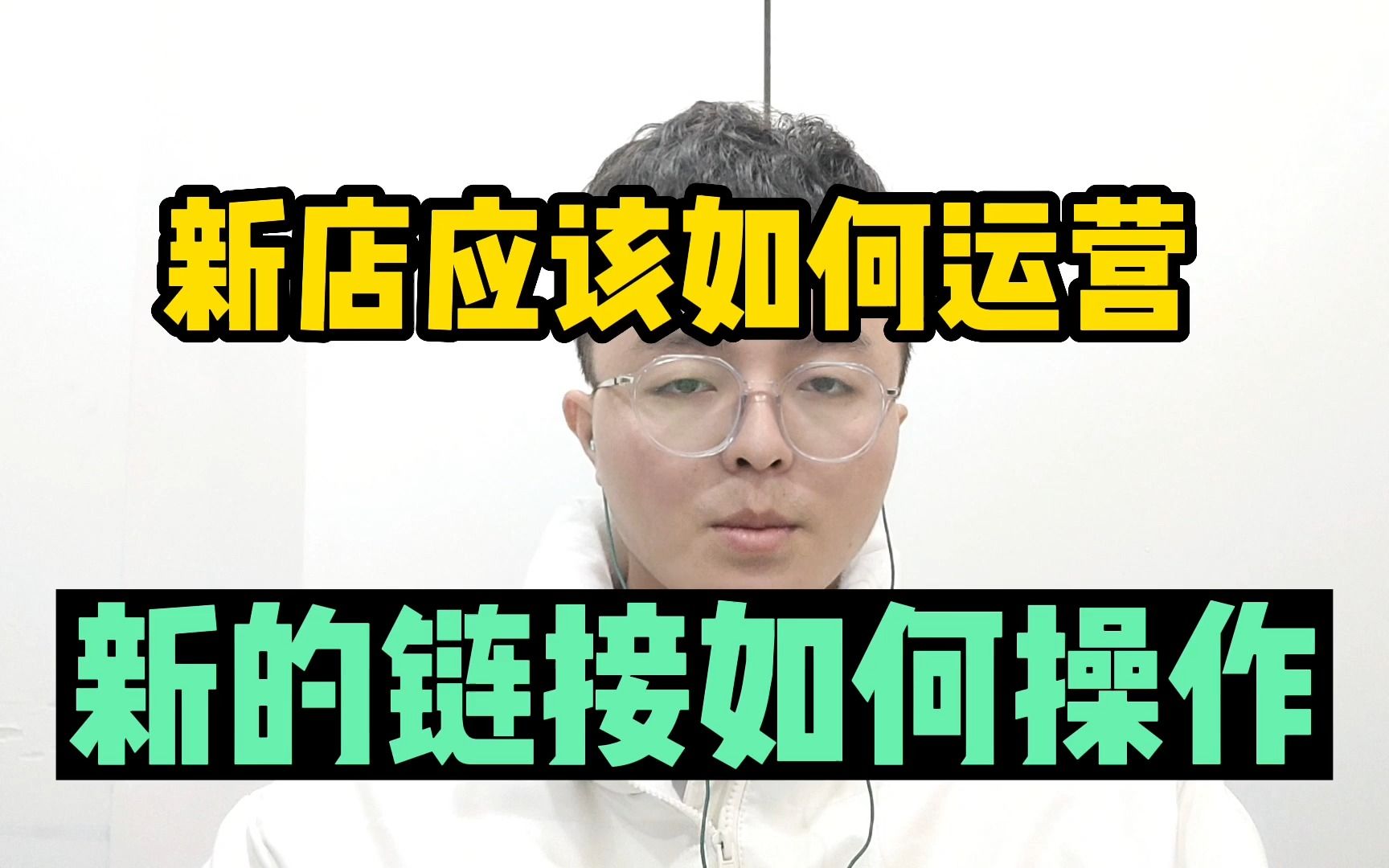 拼多多新店应该如何运营新的链接如何操作