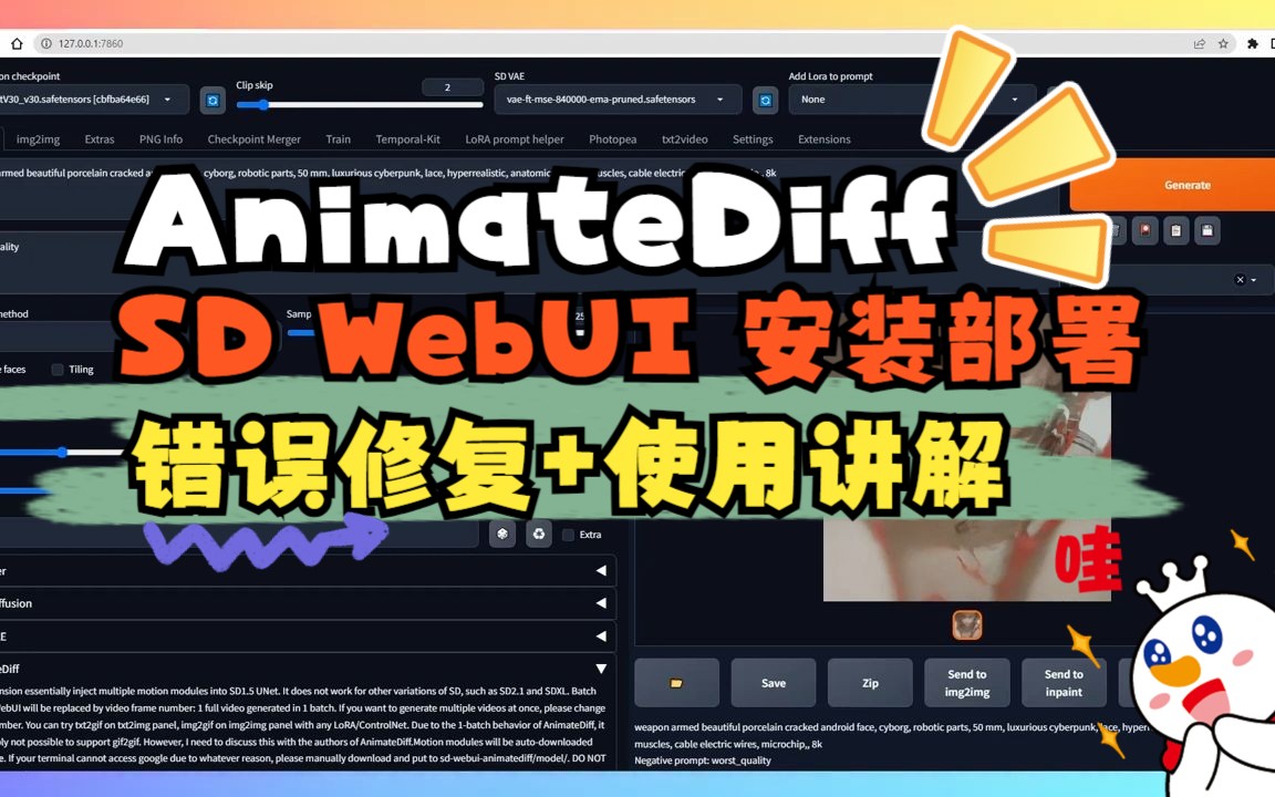 SD AnimateDiff扩散模型 WebUI 安装部署+使用讲解,错误修复,以及与...