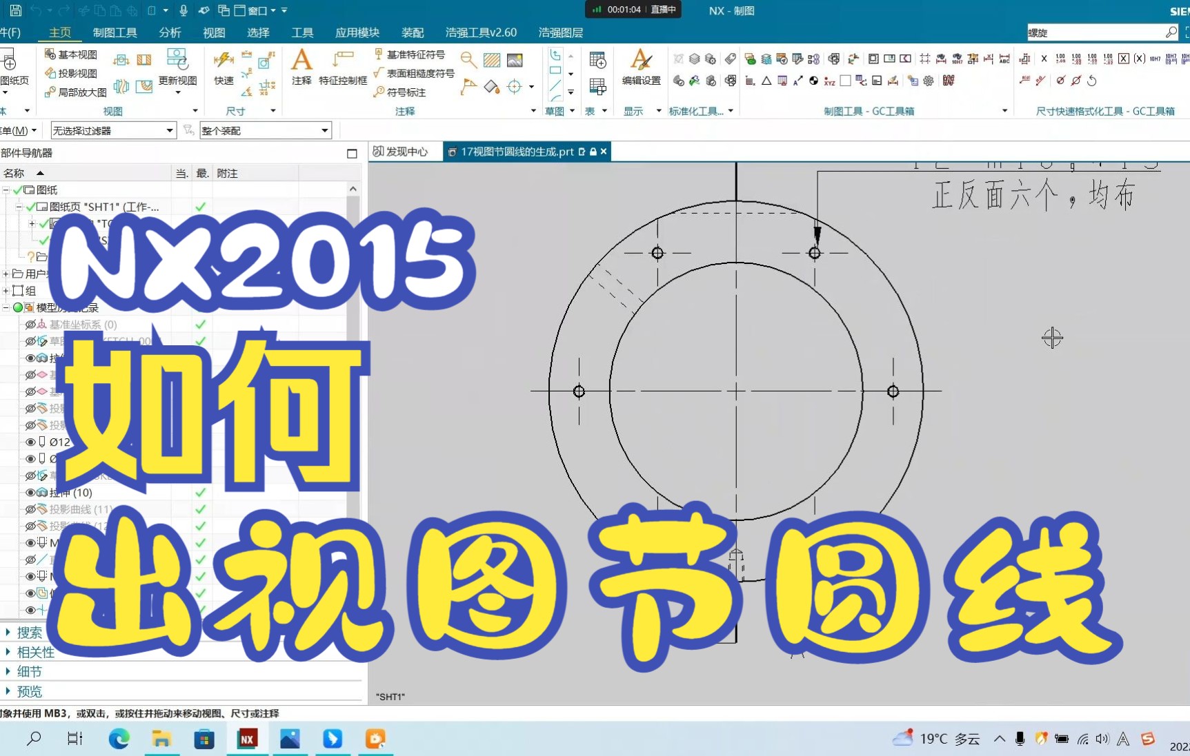 NX2015出工程图:视图节圆线的生成方法