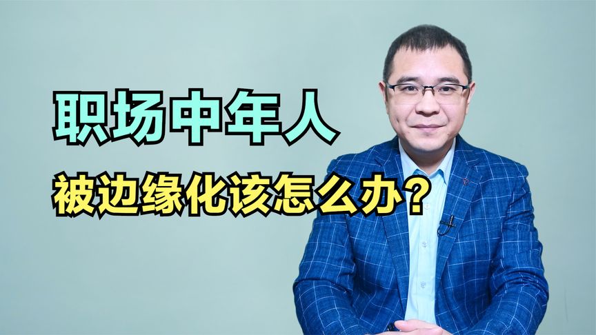 人到中年,在职场上被边缘化该怎么办?沉下心来做好3件事