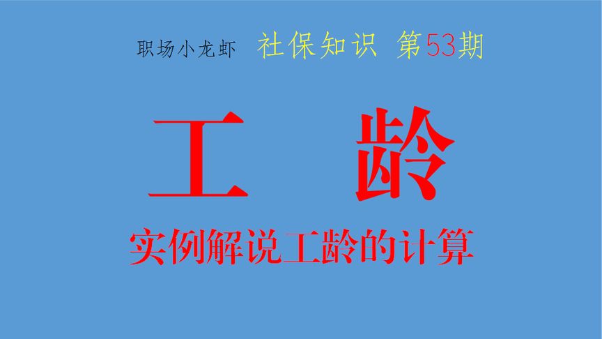 第53期:工作年限不等于工龄,两者不可混为一谈