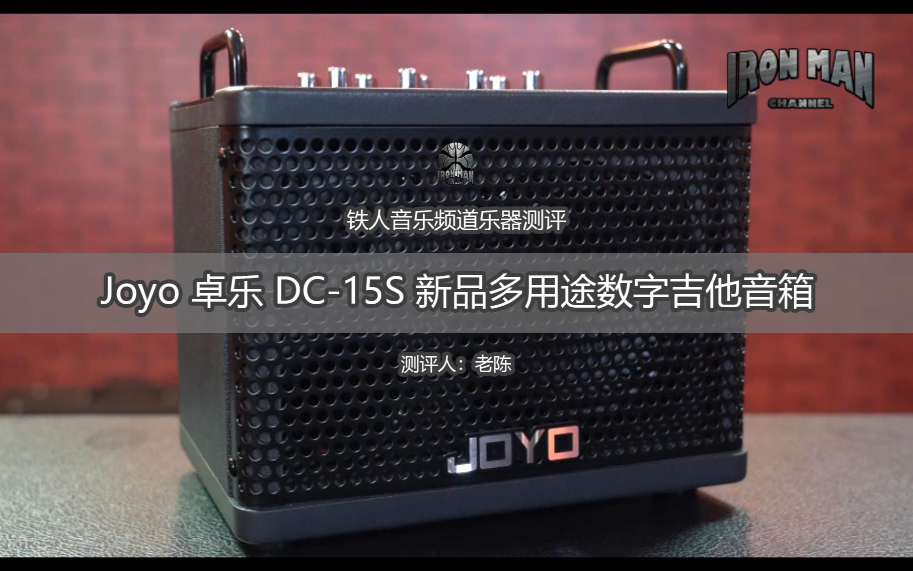 铁人音乐频道乐器测评-Joyo卓乐 DC-15S新品多用途数字吉他音箱