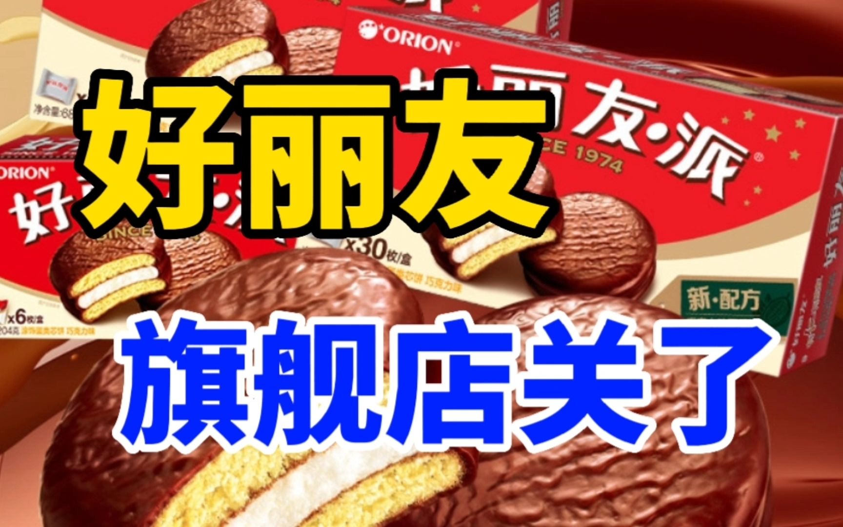 好丽友天猫旗舰店关闭,所有商品下架,韩国零食品牌怎么了?