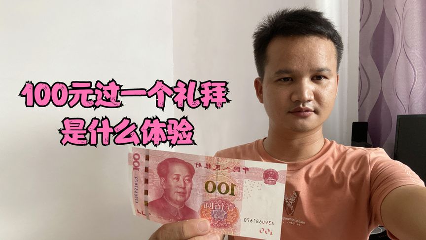 100元过一个礼拜是什么体验,第一天就花了30块