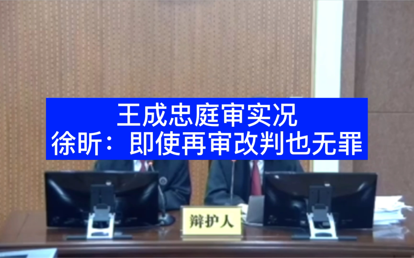 徐昕教授:即使基于新证据再审改判,王成忠也无责