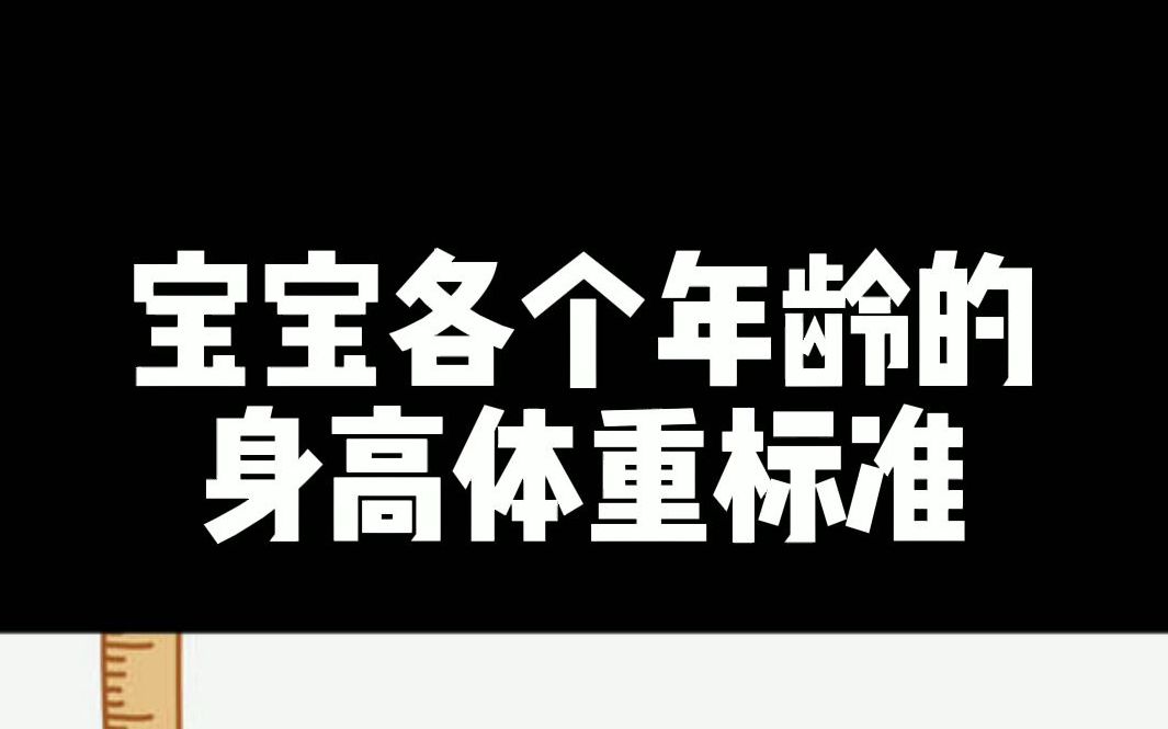 宝宝各个年龄的身高体重标准