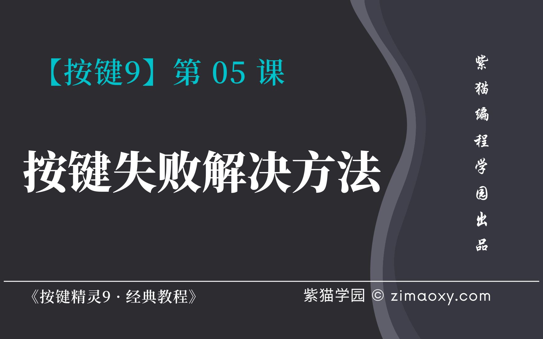 【按键9】第05课 按键失败的解决方法 - 《按键精灵9 · 经典教程》