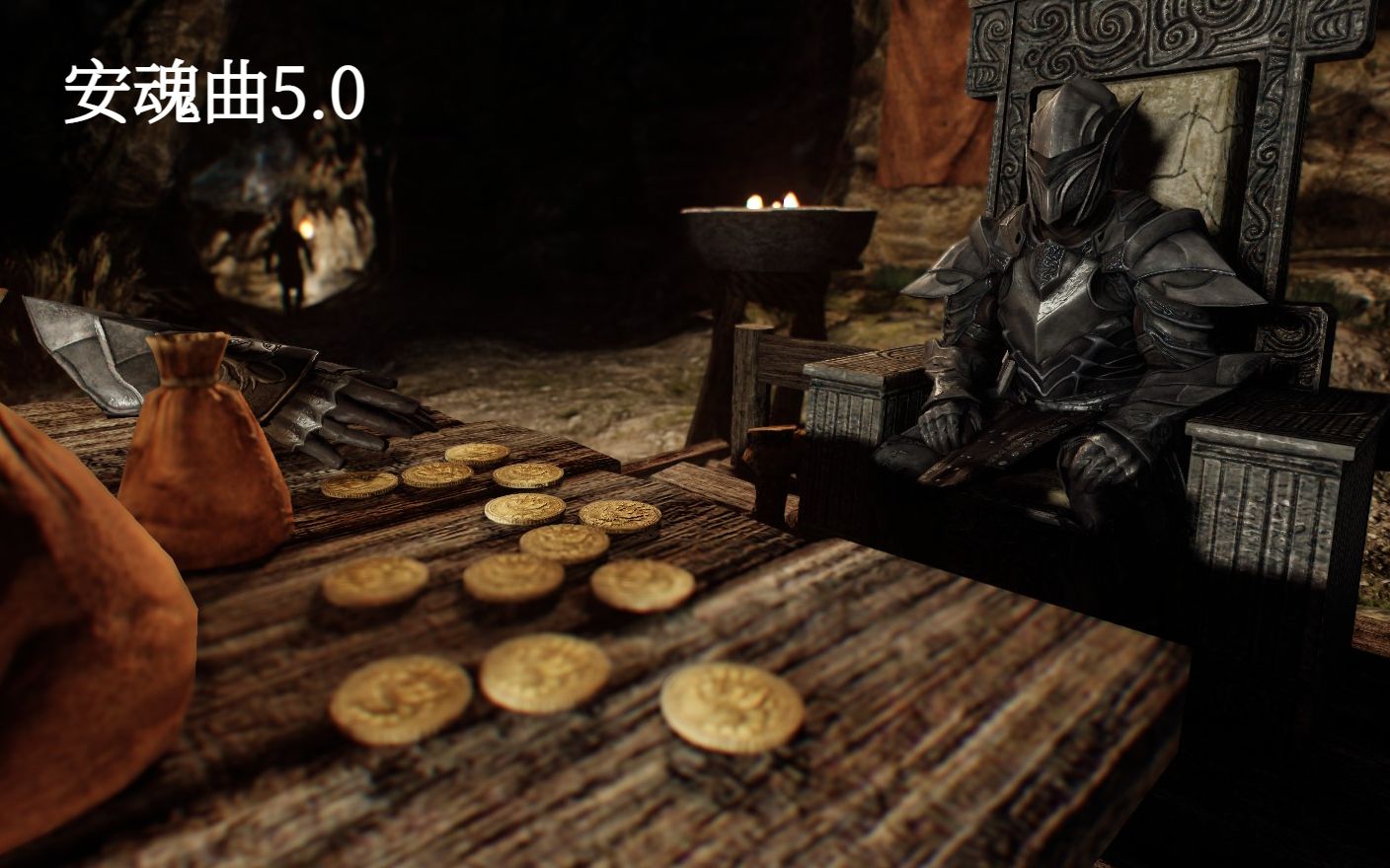 【上古卷轴5天际安魂曲】高精灵幻刺清理莫瓦斯的巢穴