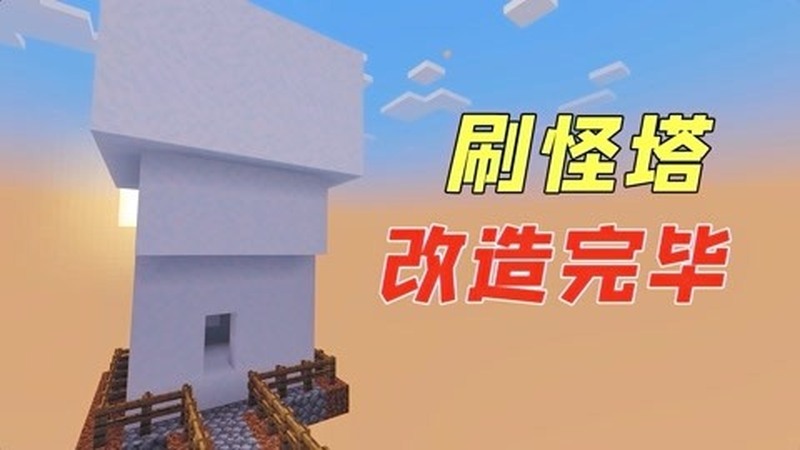 我的世界:重新改装刷怪塔!扩建3层小平台,太酷了