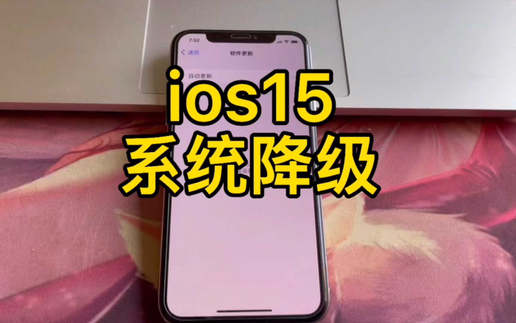 分享一下ios15系统降级方法,喜欢的点个❤️收藏一下
