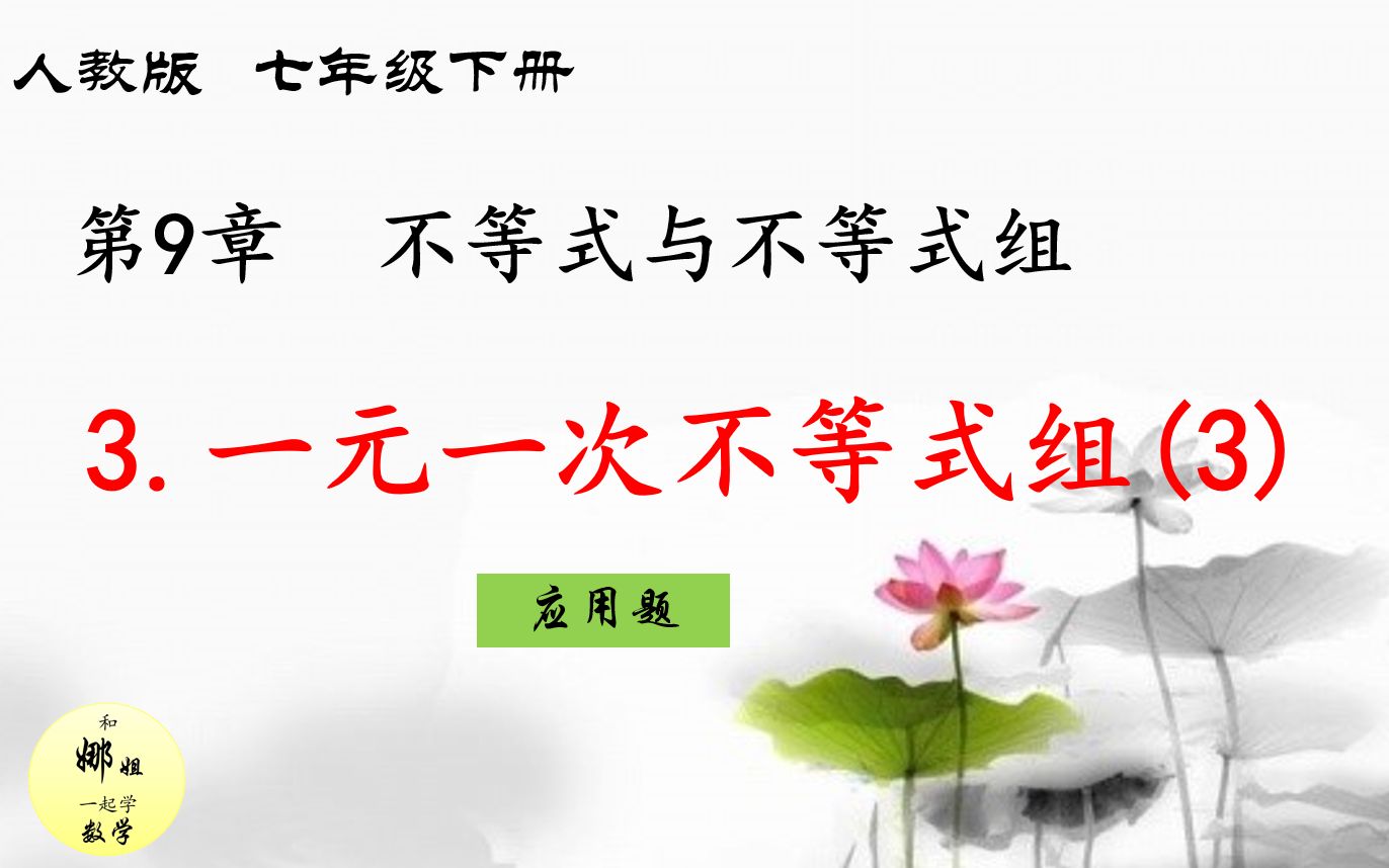 9《不等式与不等式组》(EP6)_一元一次不等式组(3)应用题