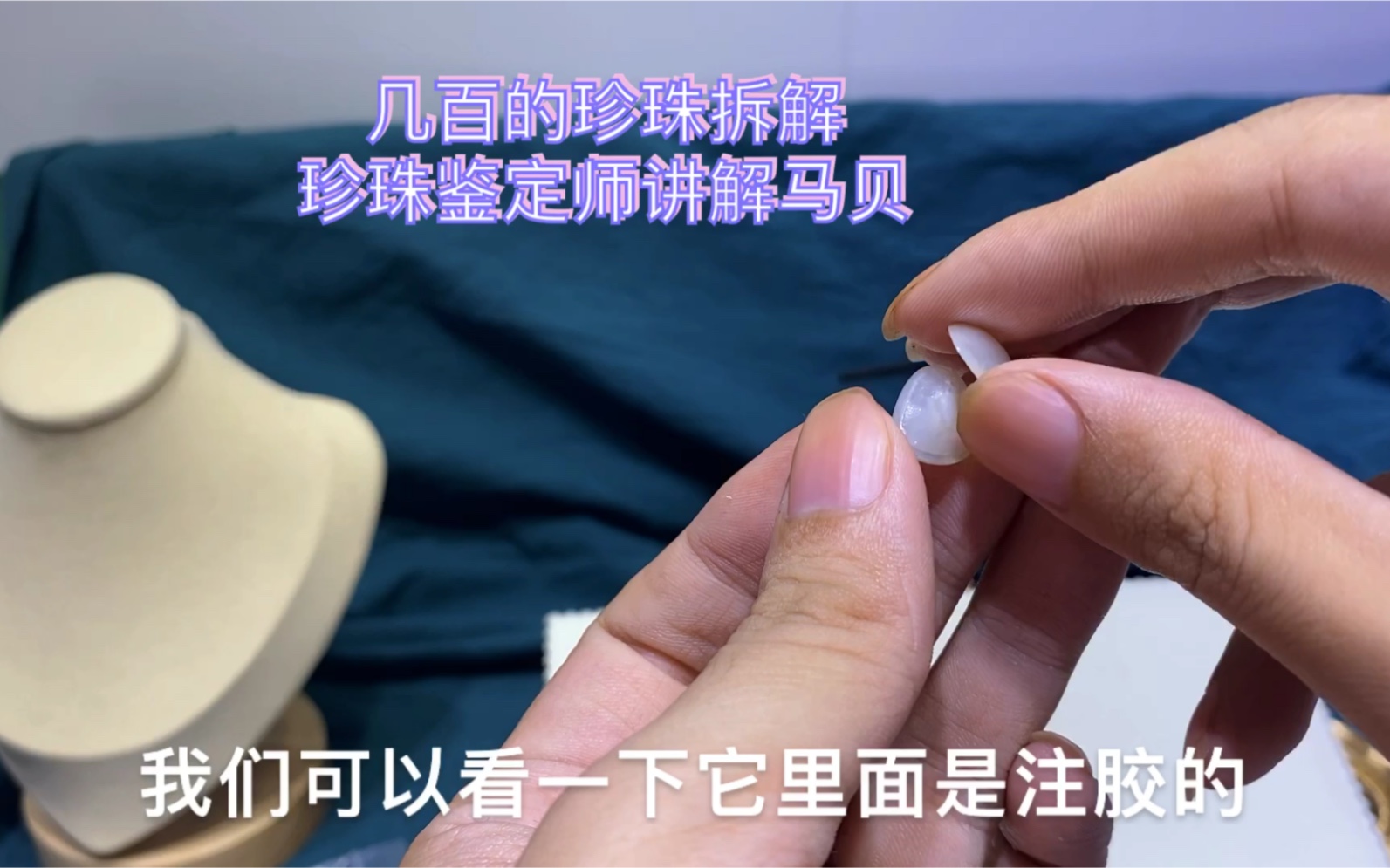 珠宝鉴定师拆解几百一颗的珍珠为你讲解马贝珍珠一些不知道的知识