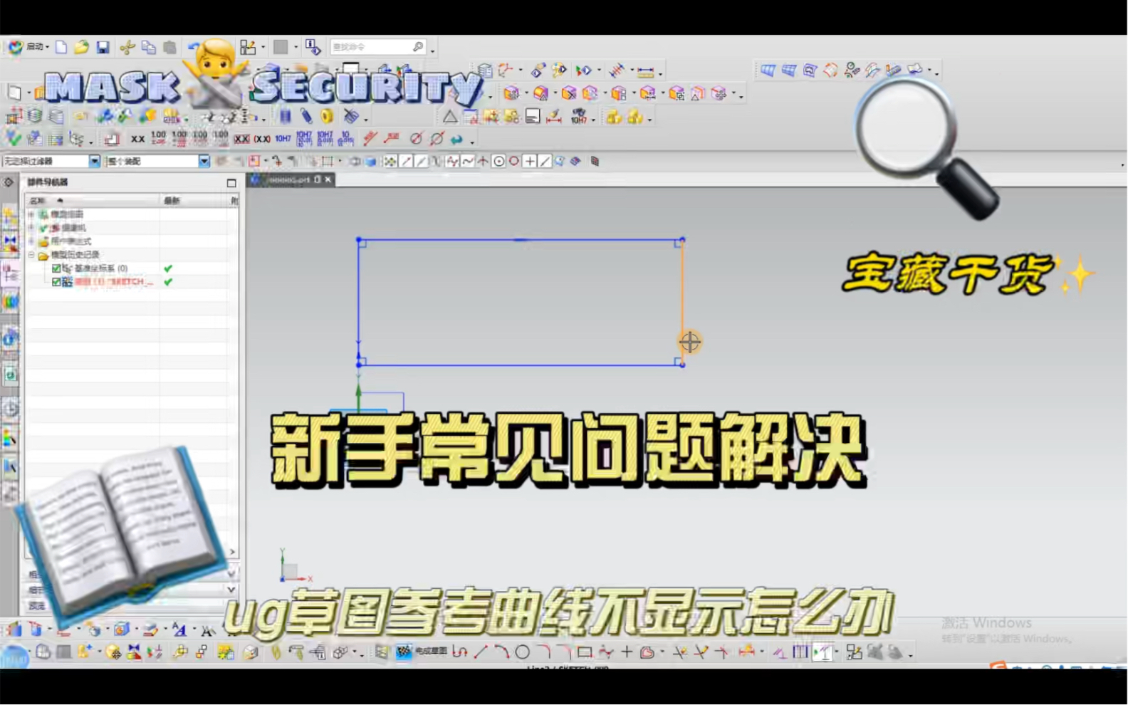 ug建模草图里的参考曲线,完成草图不显示怎么办?只需30秒!