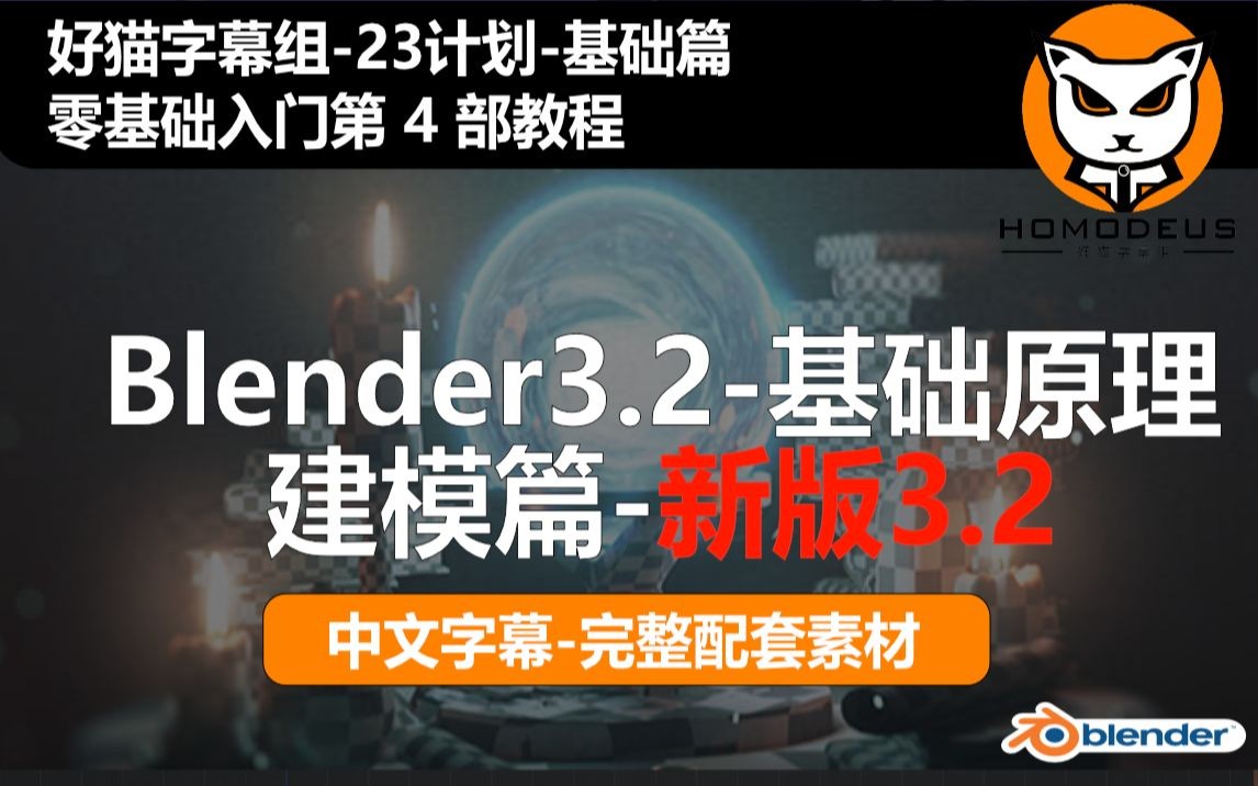 【23年度计划】Blender3.2新版基础原理-建模篇 零基础入门教程04 (...