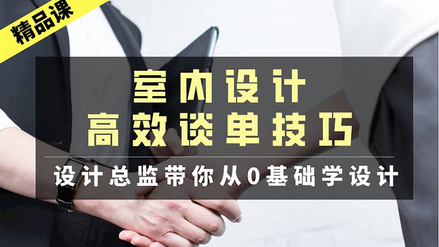 室内设计师谈单流程和谈单技巧