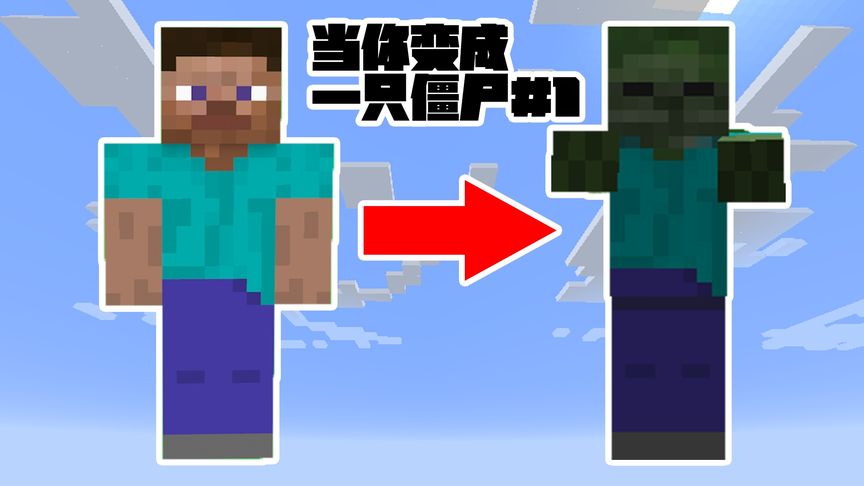 Minecraft我是僵尸1:当你变成一只僵尸该如何生存下去?