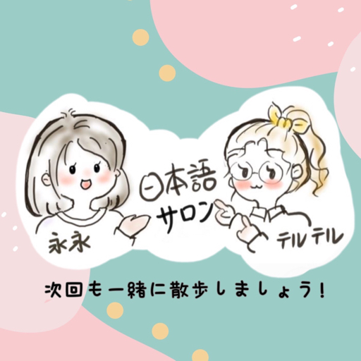 照照老师的日语沙龙 