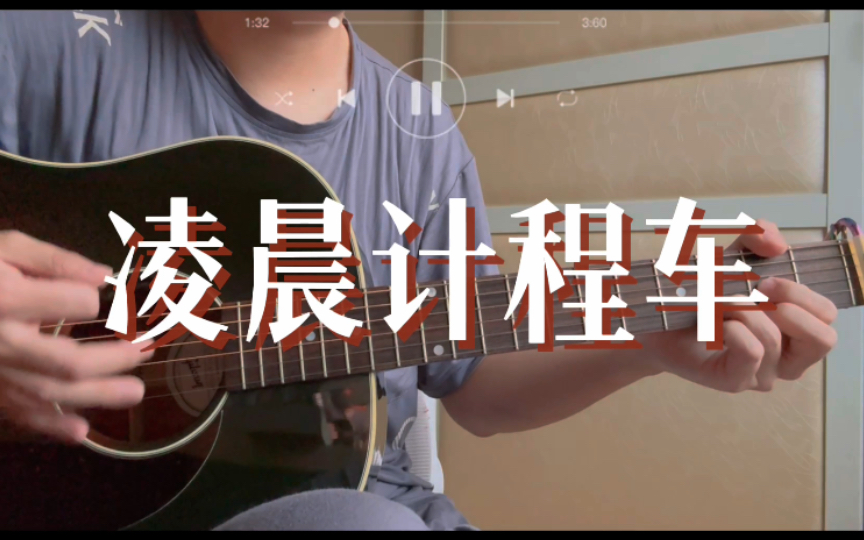 《凌晨计程车》 木吉他渣翻|欢快地诉说着孤独