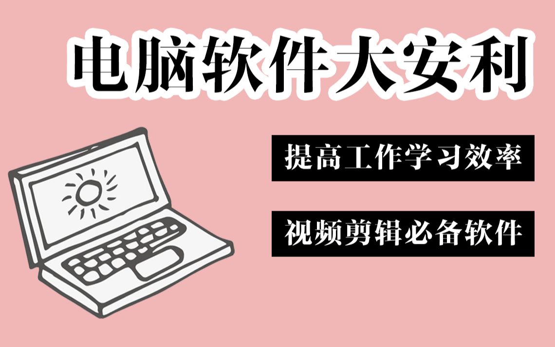 【干货分享】吐血安利十个必备电脑软件 | 有效提高学习与工作效率!...