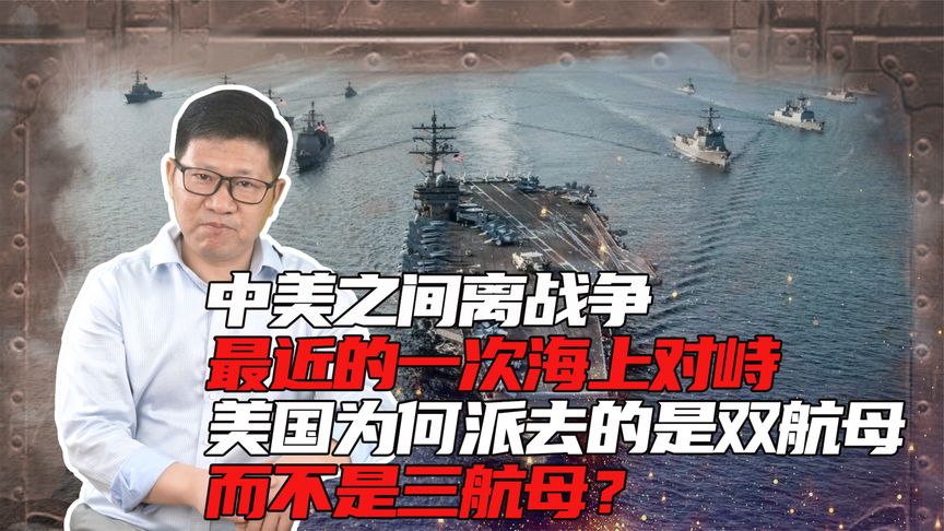 中美南海对峙离战争最近的一次,已准备好开战,美军却只派双航母