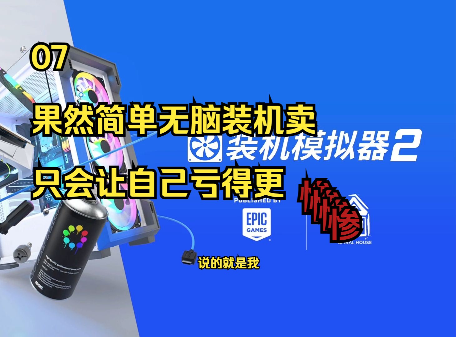 装机模拟器2——07果然简单无脑装机卖只会让自己亏得更惨_单机...