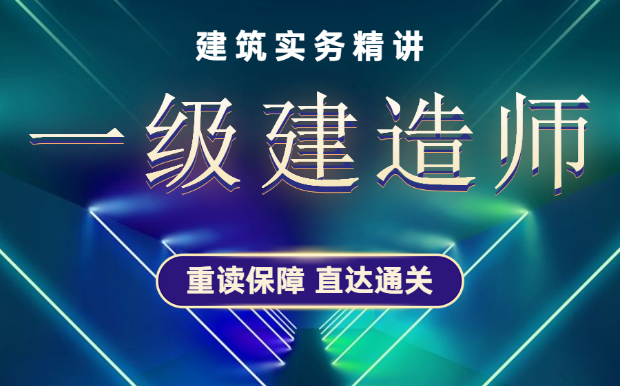一建一级建造师建筑实务视频课程课件(全网最新最全)
