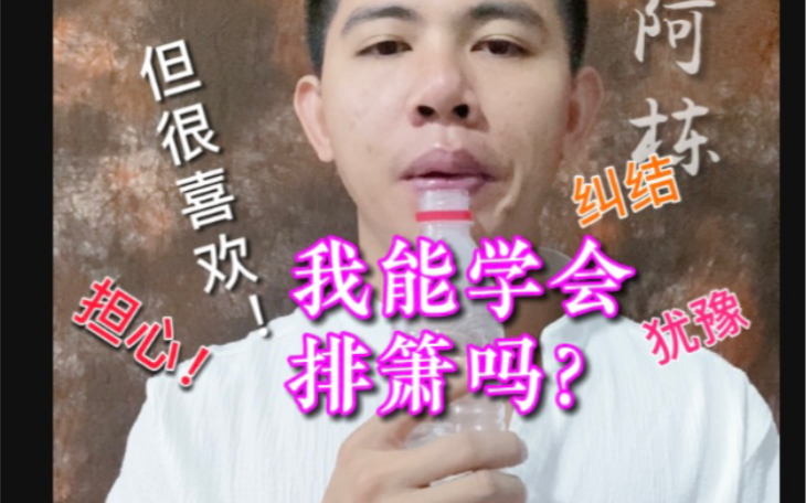 【排箫】我能学会排箫吗?