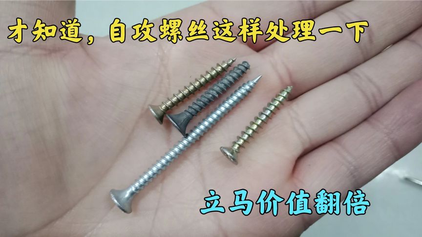 才知道,原来把自攻螺丝这样处理一下,它的使用价值立马翻几倍!