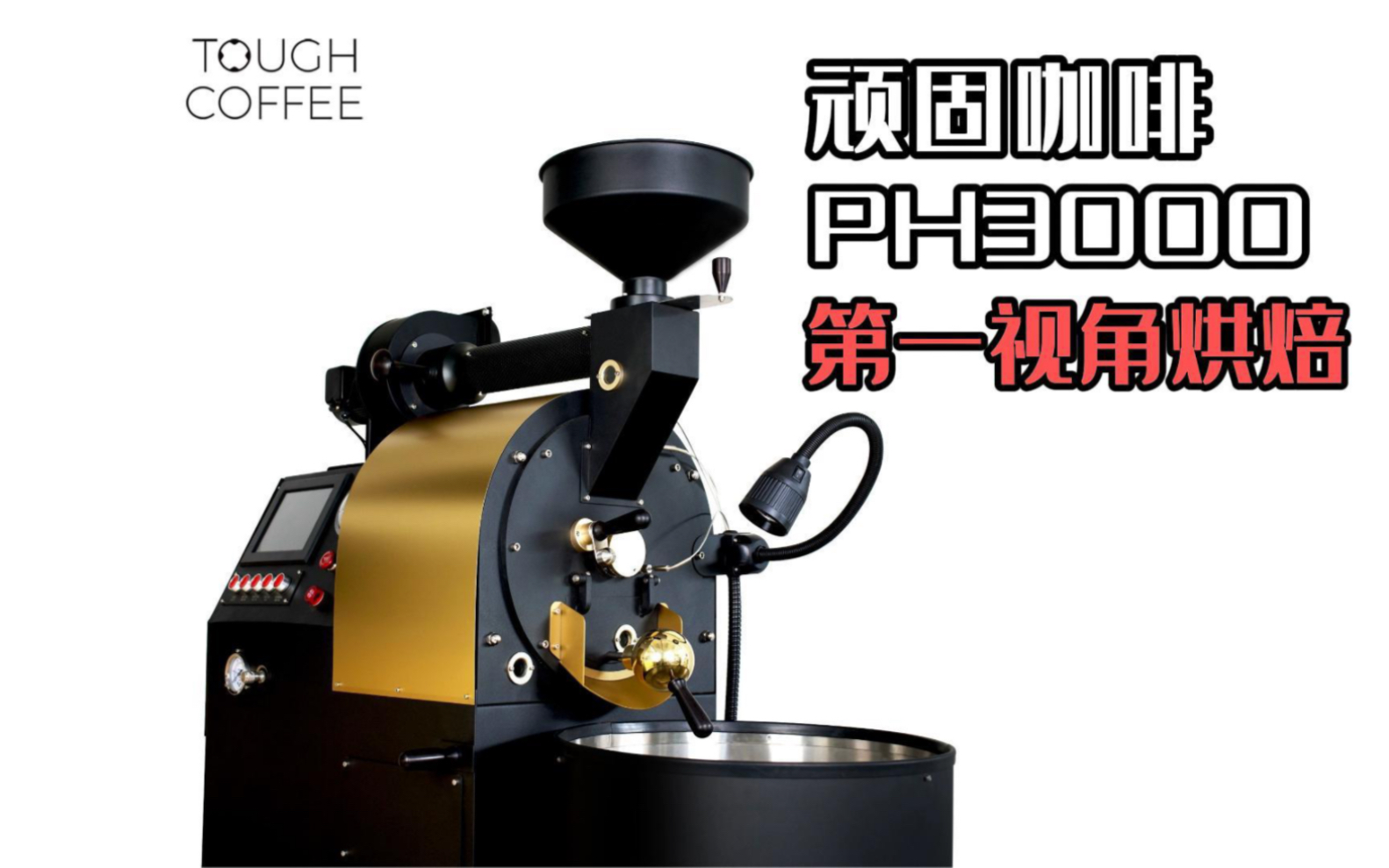 PH3000咖啡烘焙机第一视角烘焙