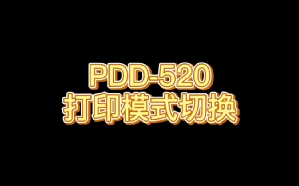 便携式打印机PDD-520打印模式切换#便携式打印机 #驿站 #快递打印...