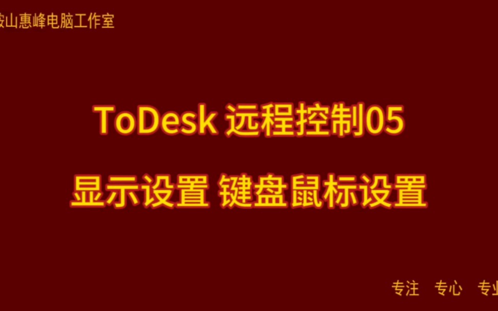 ToDesk 远程控制05 显示设置 键盘鼠标设置