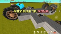 迷你世界:阿弦第一次尝试造飞机,直接翻了,太搞笑了!