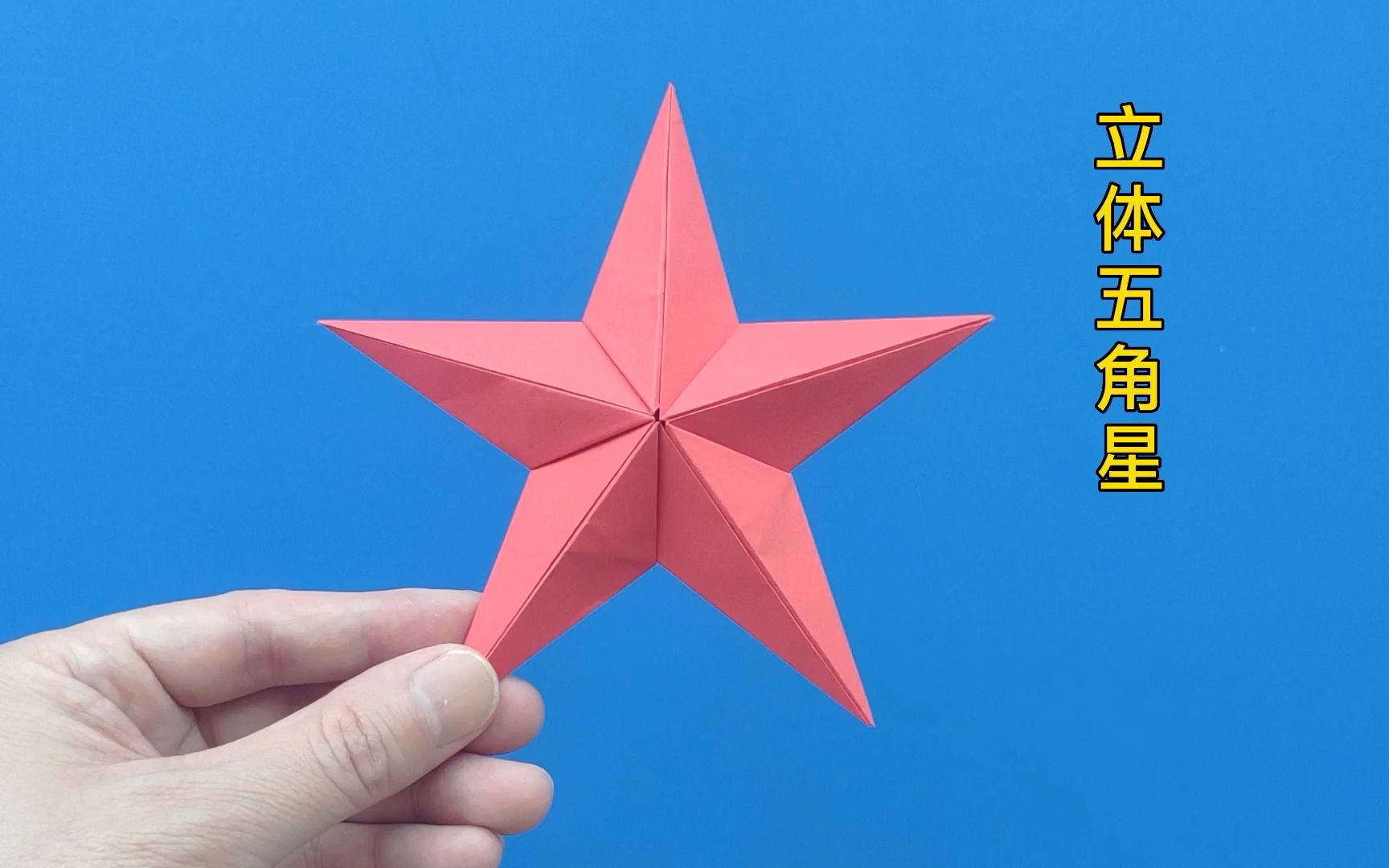 立体五角星折纸方法教程,简单易学