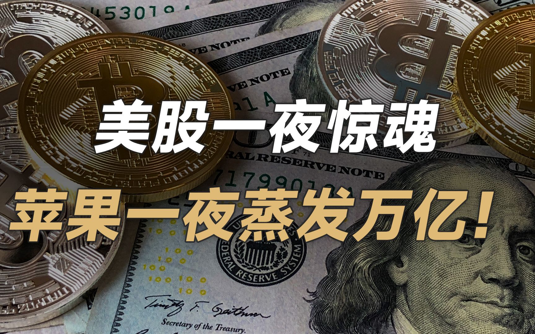 美股一夜惊魂,苹果一夜蒸发万亿!