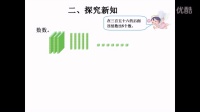 910数学视频:二年级数学教学课件:5.1《一千以内数的认识》1(新人教...