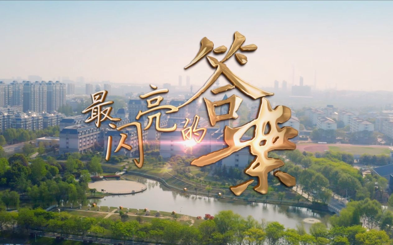 南京信息工程大学2022年招生宣传片，一起追寻《最闪亮的答案》！