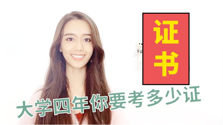 大学四年你考了多少证?四六级只算入门,这些才是隐藏的进阶秘籍