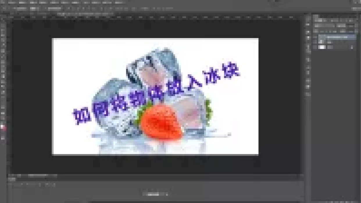 ps技巧photoshop如何将物体融入冰块