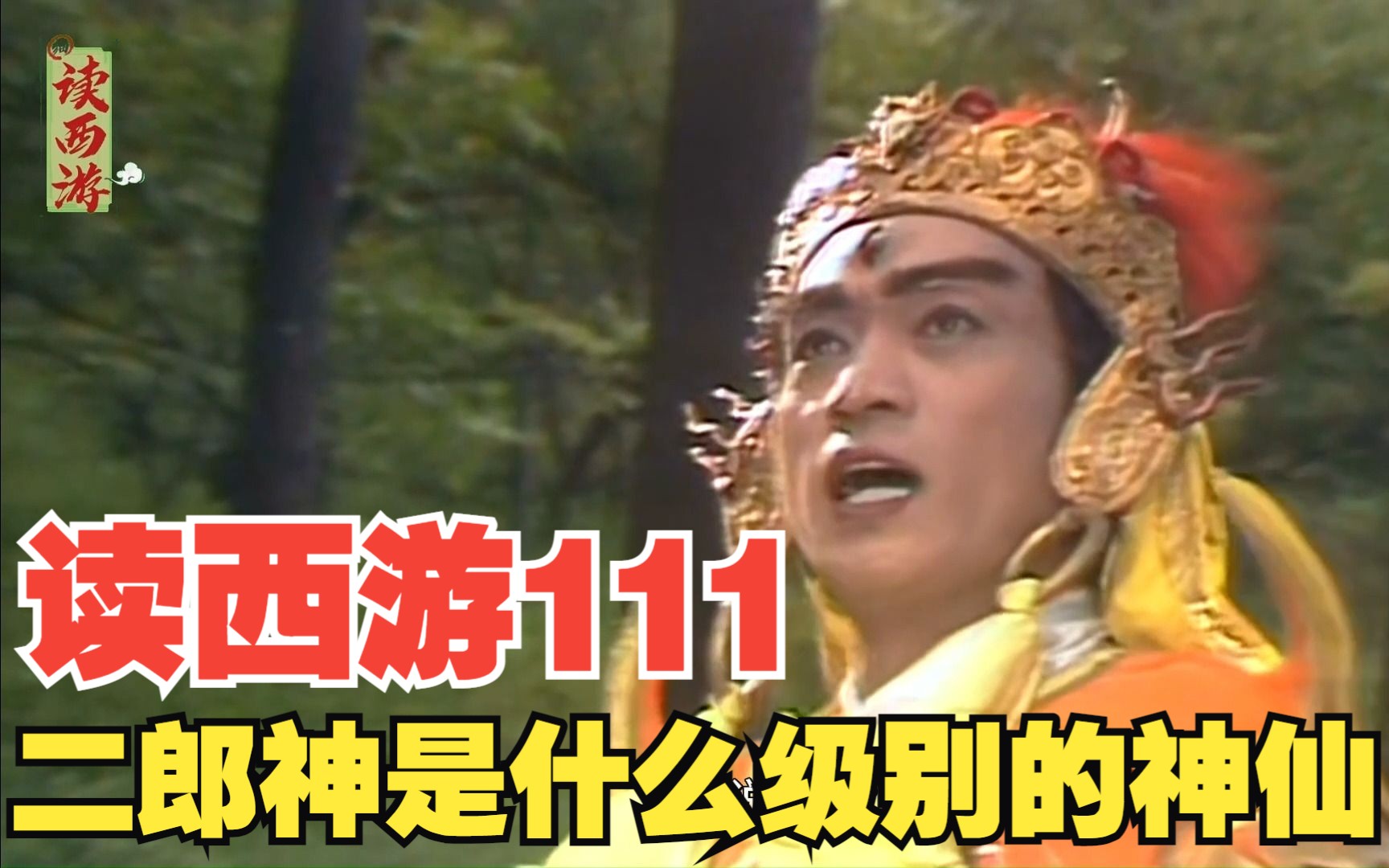 读西游111 二郎神是什么级别的神仙?