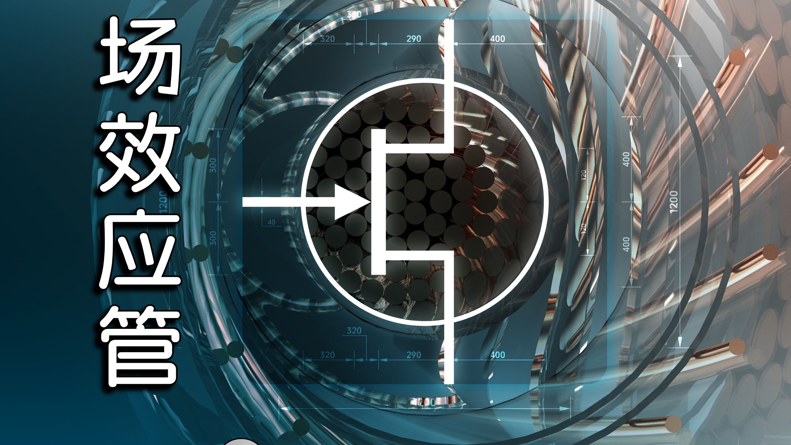 JFET-场效应管:原理、动画模型、实际应用