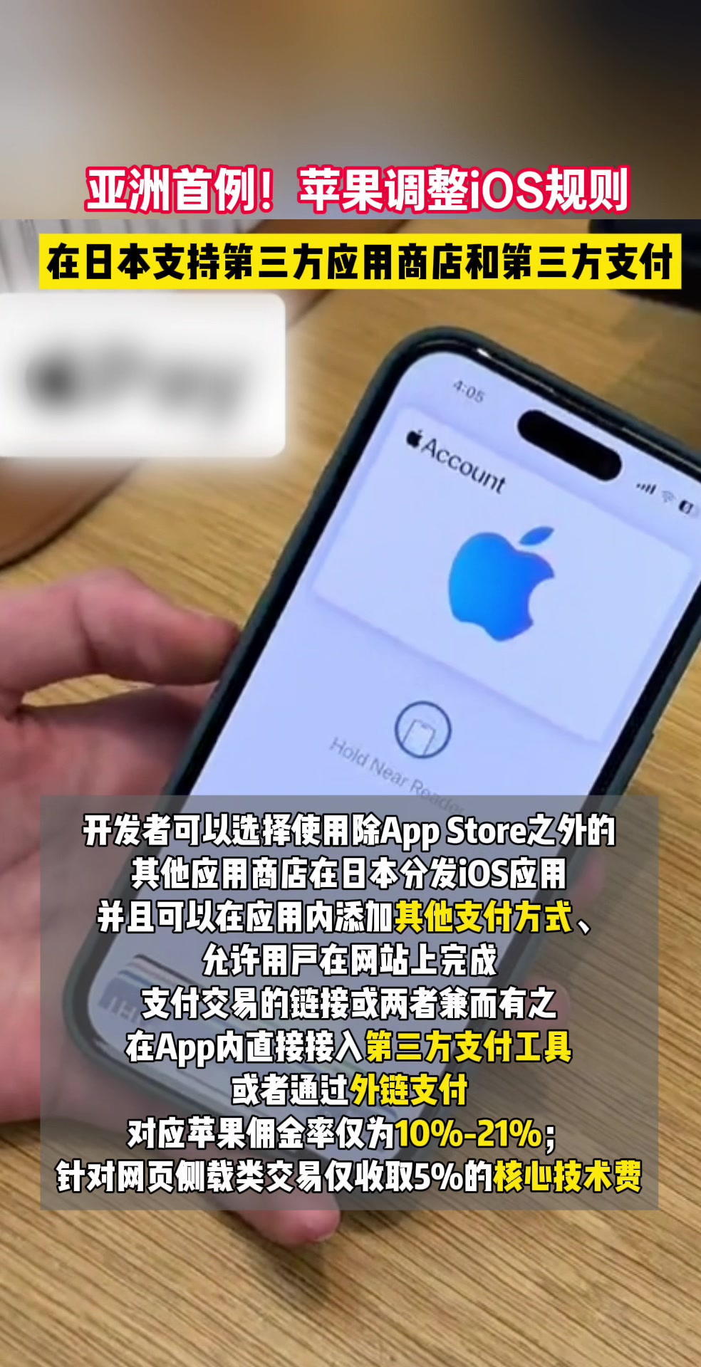 亚洲首例!苹果调整ios规则,在日本支持第三方应用商店和第三方支付。...