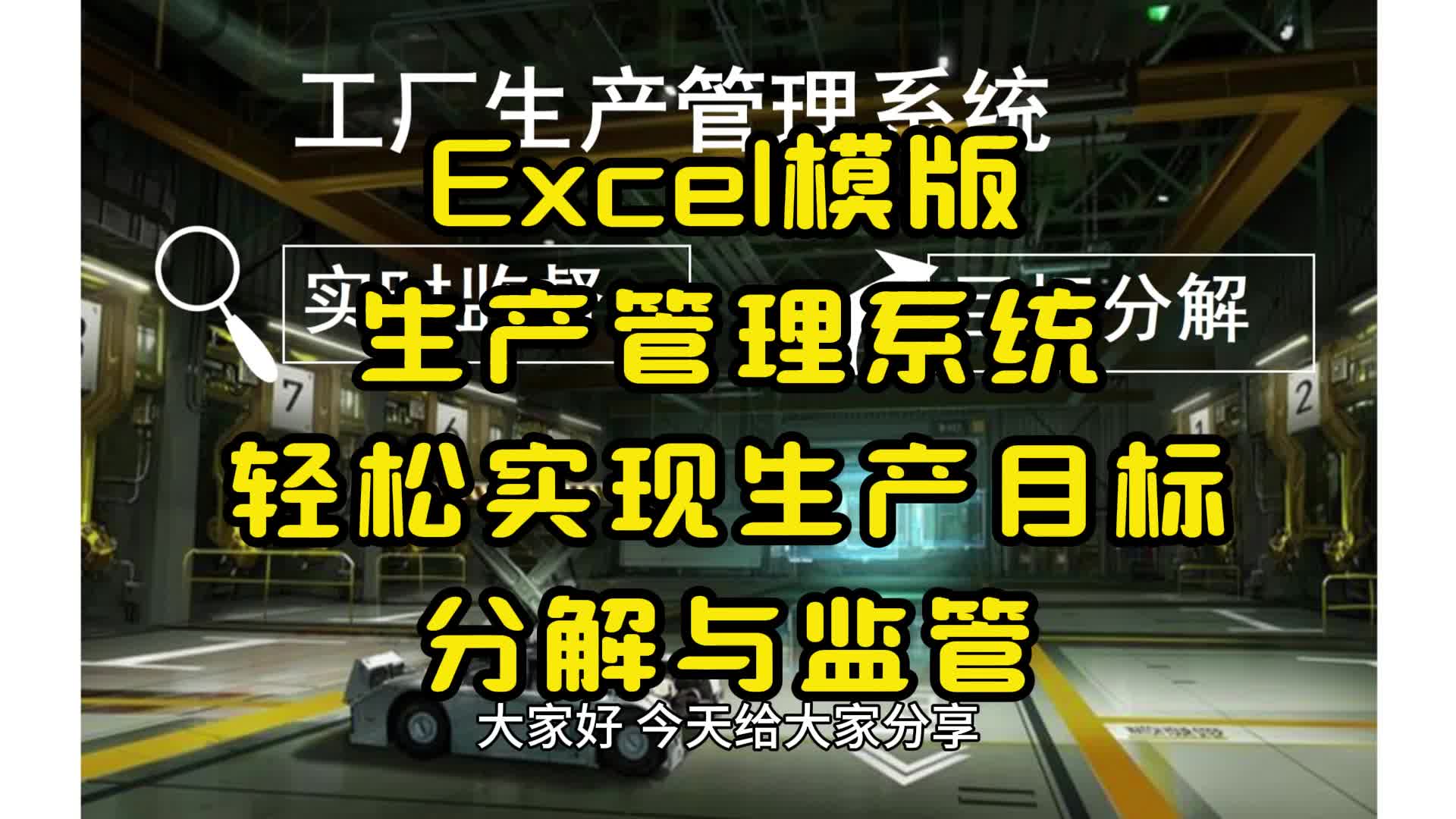 Excel模版生产管理系统轻松实现生产目标分解与监管