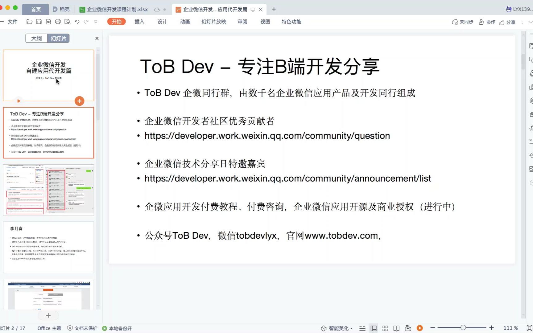 ToB Dev及李月喜简介,企业微信自建应用代开发课程概述