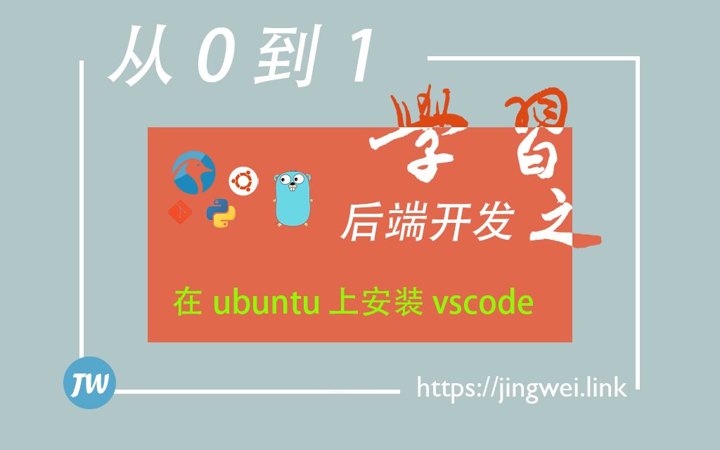 从0到1学习后端开发(5)在ubuntu上安装vscode