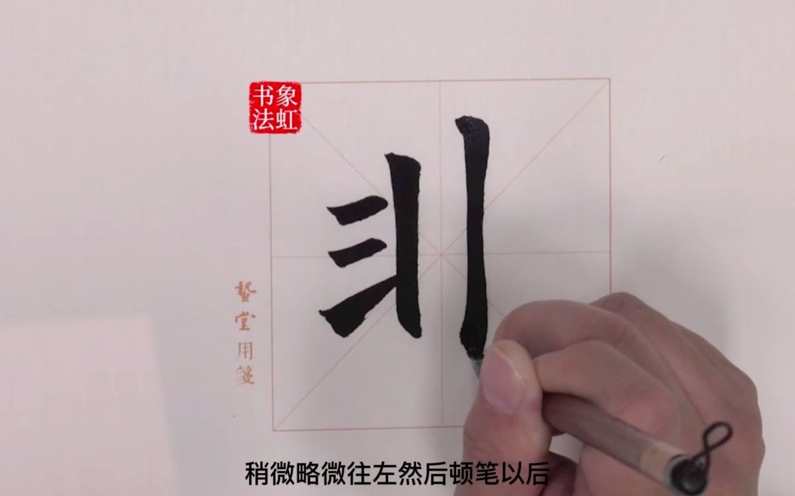 【书法教程】快速学会如何书写楷体“非”