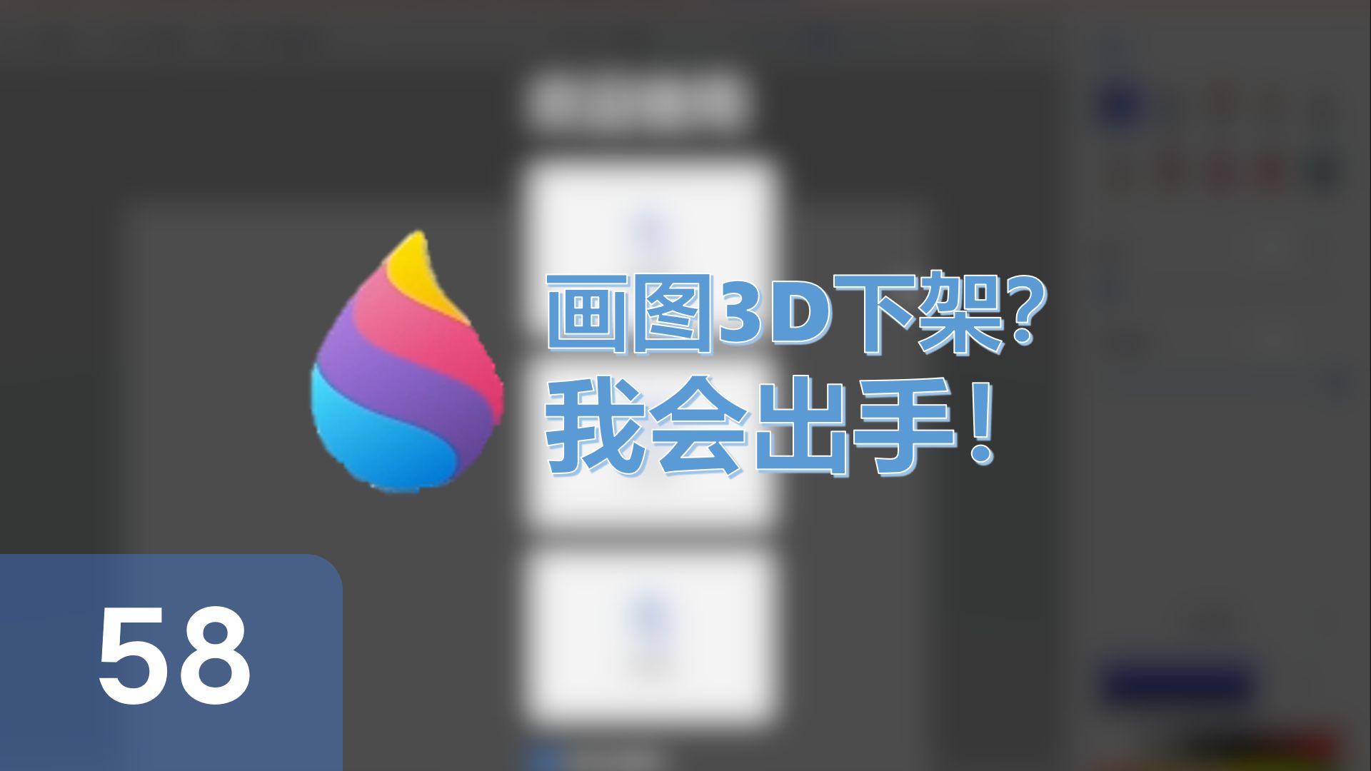 画图3D下架?无所谓,我会出手!