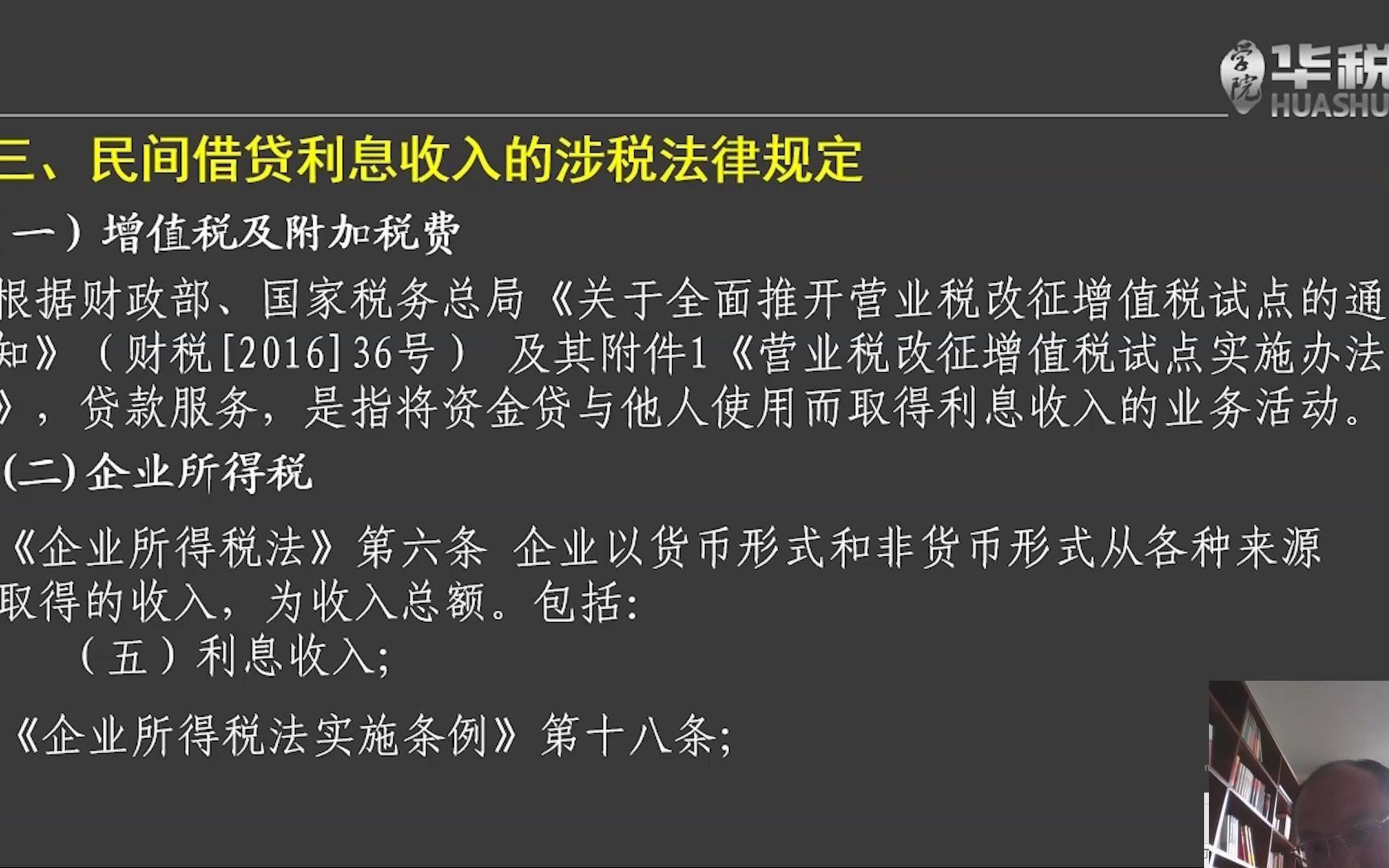 第三节:民间借贷利息收入的涉税法律规定