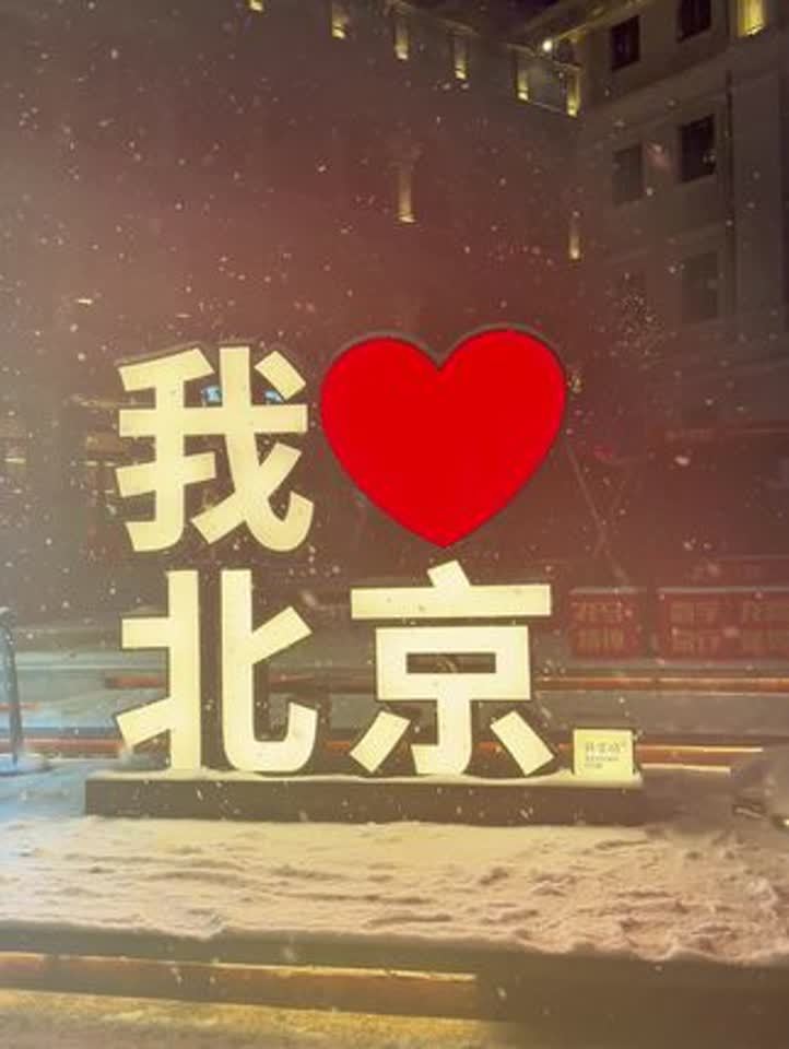 北京欢迎您!#大美北京 #每一帧都是热爱 #喜迎十一国庆节 #大美中国 #...