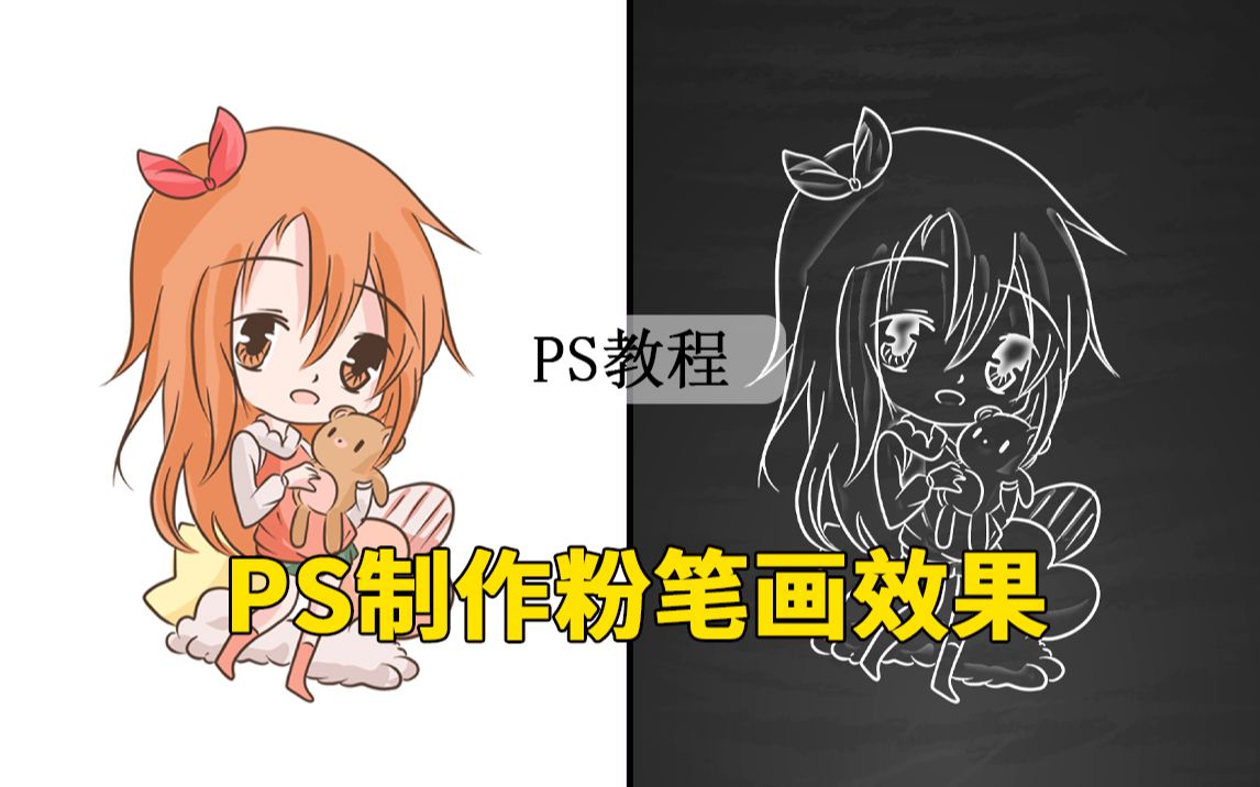 【PS教程】教你使用PS制作粉笔画效果